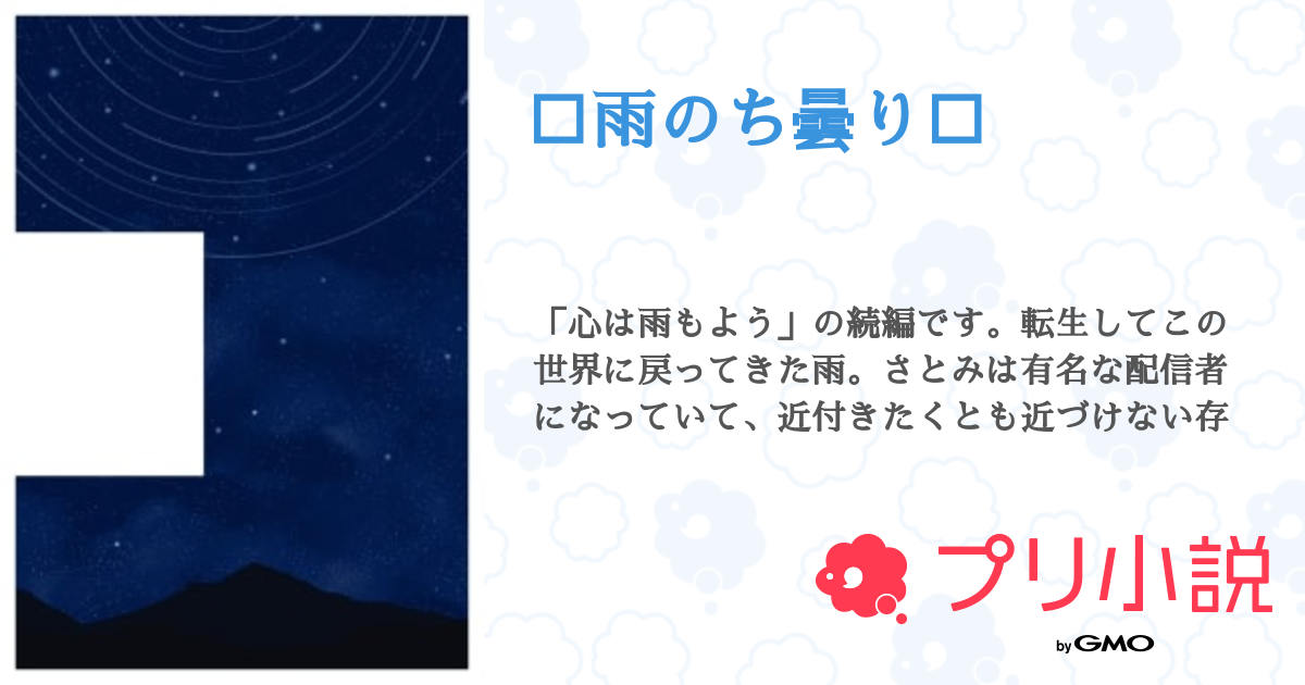 🌧雨のち曇り☁️ 全80話 【連載中】（叉叶 勑saki Raiソーダライトさんの小説） 無料スマホ夢小説ならプリ小説 Bygmo